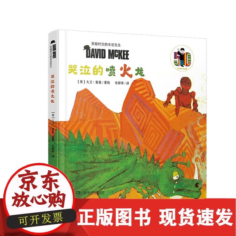 C 穿越时空的本尼先生·哭泣的喷火龙 湖南少年儿童出版社