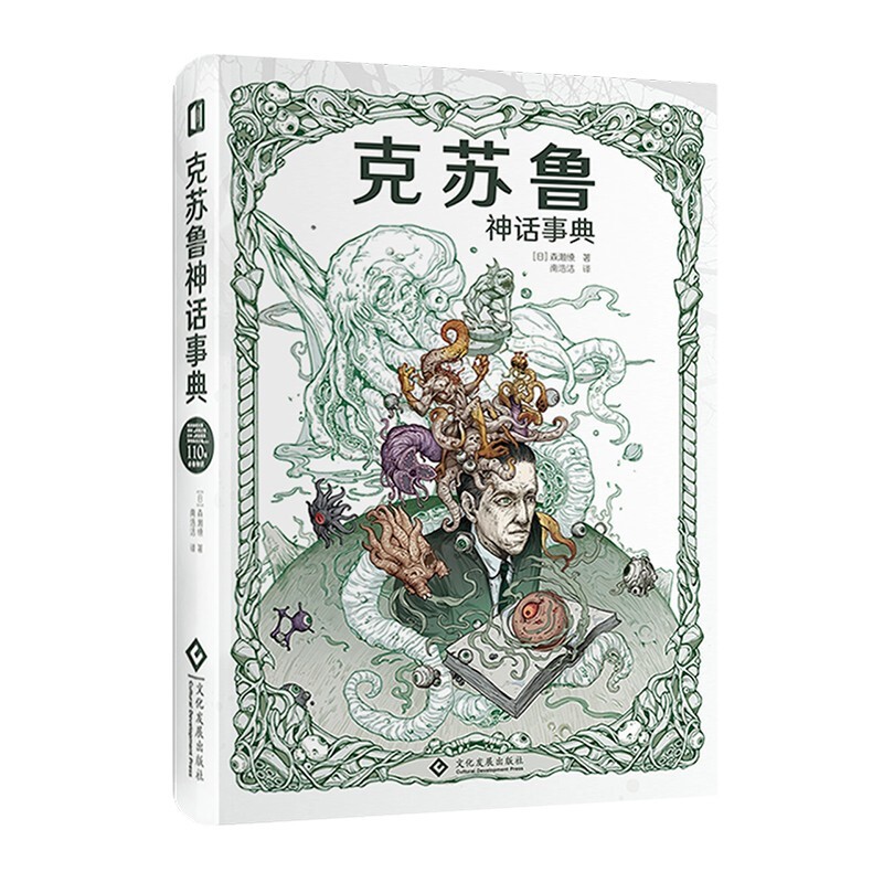 克苏鲁神话事典 精装  文化发展出版社（原印刷工业）
