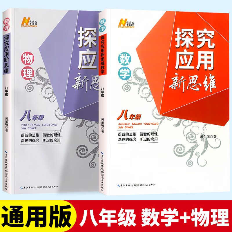 2023探究应用新思维七年级八年级九年级数学物理化学黄东坡培优奥数初中探究应用教辅全国通用初中789初一二 新思维 八年级 数学+物理 套装 初中通用