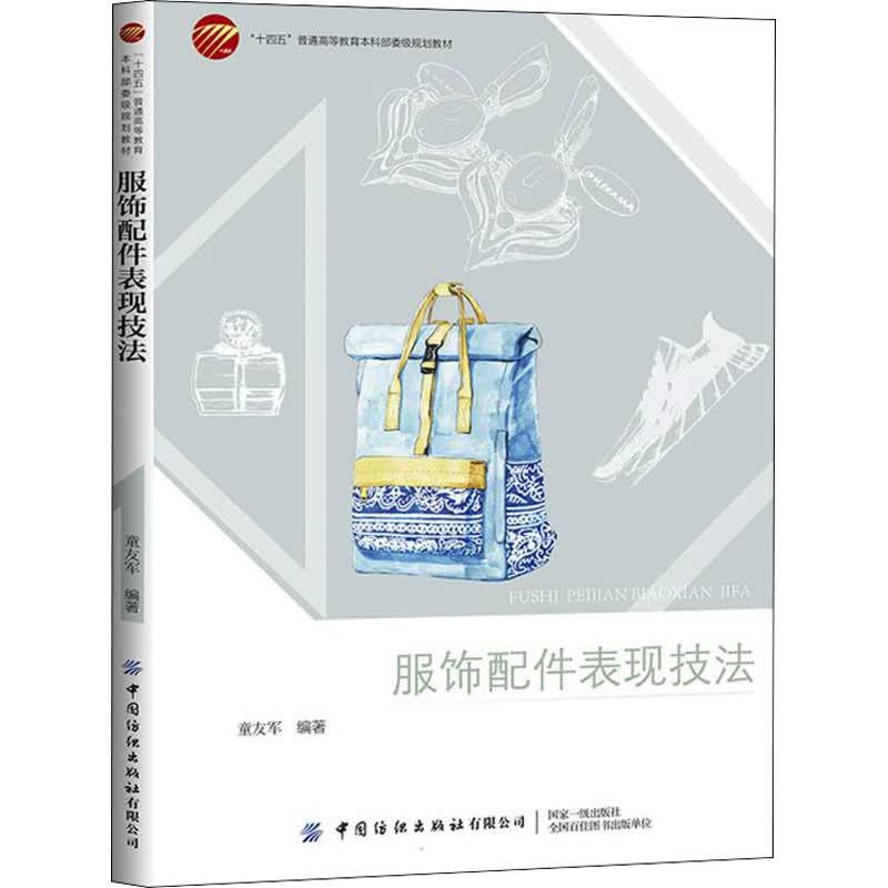 服饰配件表现技法 图书