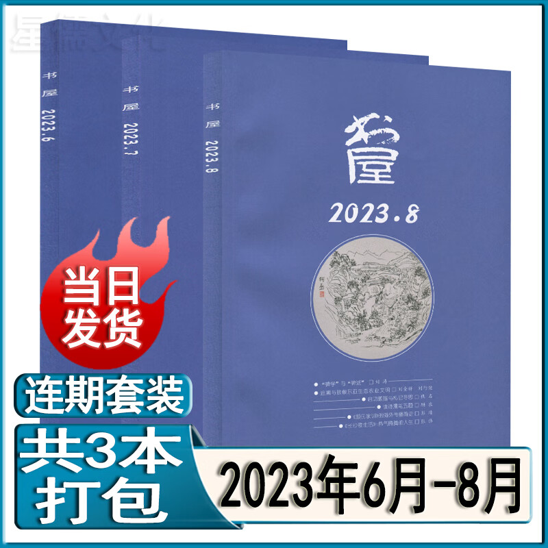 8月新刊】书屋杂志2023年8/7/6月现货/跨年订阅/2021/2020/2019过期过刊文学欣赏读书文摘艺术评论 新期3本【2023年6月-8月】