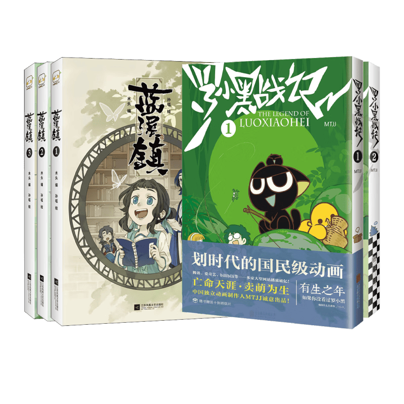 罗小黑战记(1) MTJJ 著绘 京华出版社等