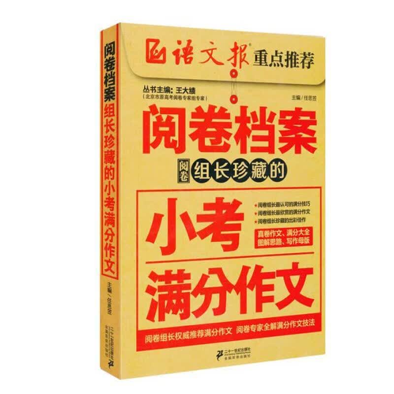 组长珍藏的小考满分作文 任思笠