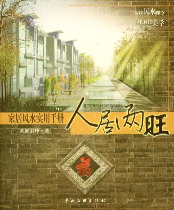 人居两旺 欧阳羽峰 著