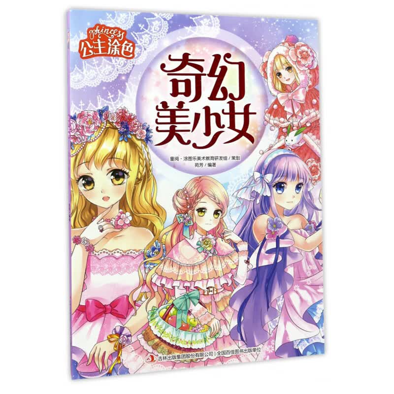 公主涂色6册 3-8岁女孩绘画颜色本图画 儿童画本6岁以上 小美女梦幻手绘人物画填色画画书小学生涂画卡通动漫简笔画百变涂色秀 涂图乐公主涂色_奇幻美少女