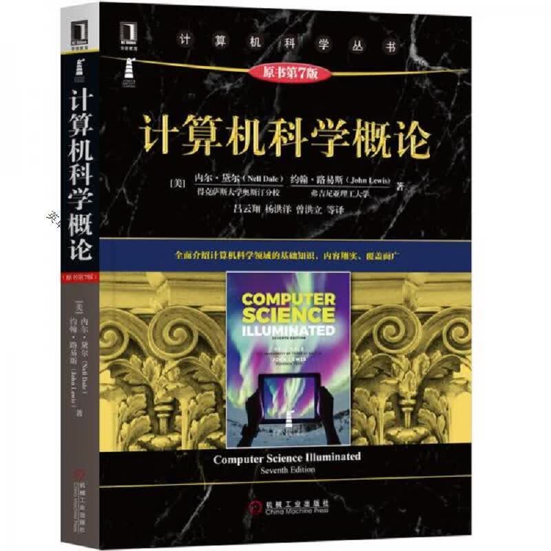 计算机科学概论(原书第7版)