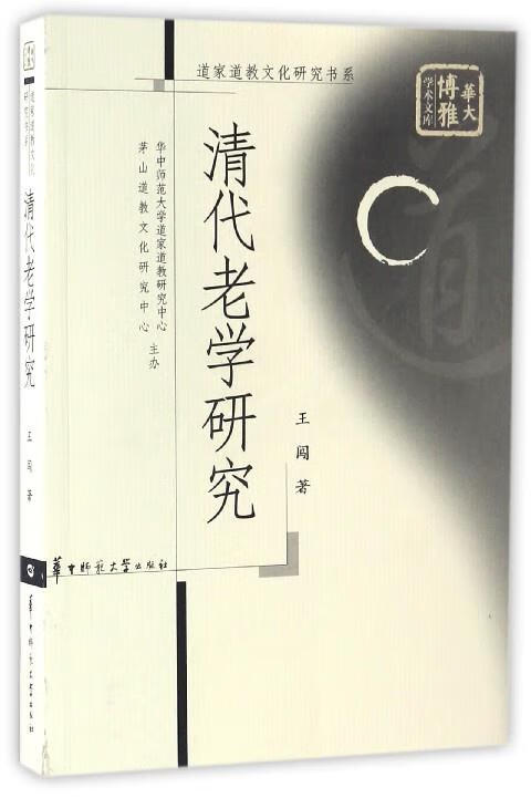 清代老学研究