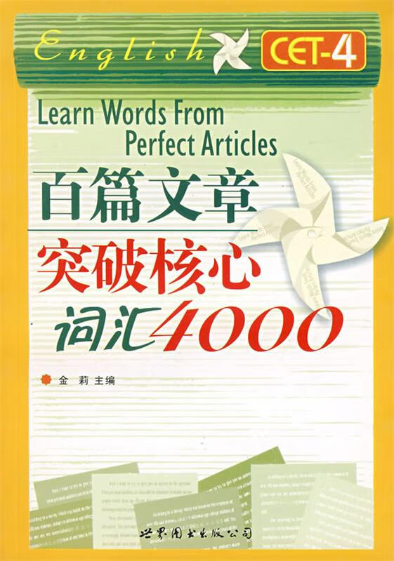 百篇文章突破核心词汇4000