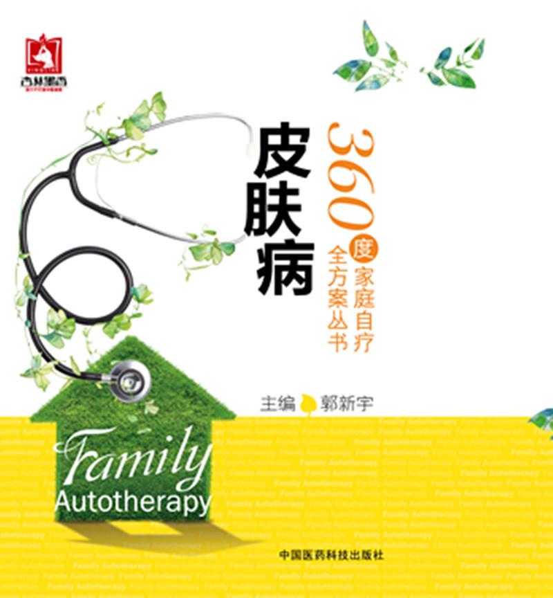 皮肤病