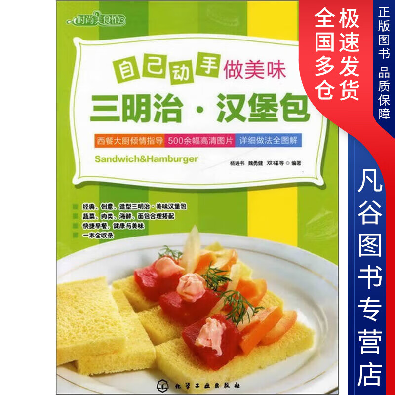 【书】时尚美食馆 自己动手做美味三明治 汉堡包
