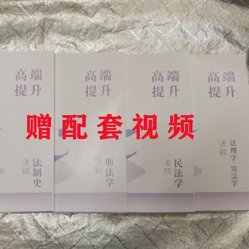 2023众合法硕内部高端提升4本纸质讲义全套现货赠配套视频现货 法理学
