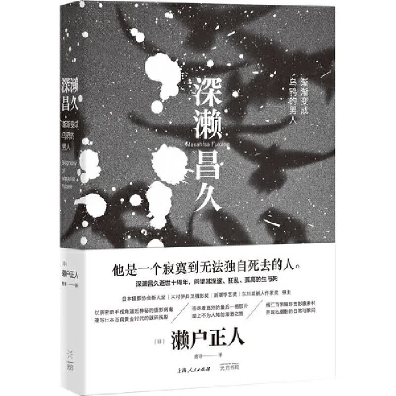 深濑昌久：渐渐变成乌鸦的男人（荒木经惟的前辈、森山大道的好友、私摄影的源头深濑昌久逝世十周年，亲密助手追忆日常交往、名作秘辛）