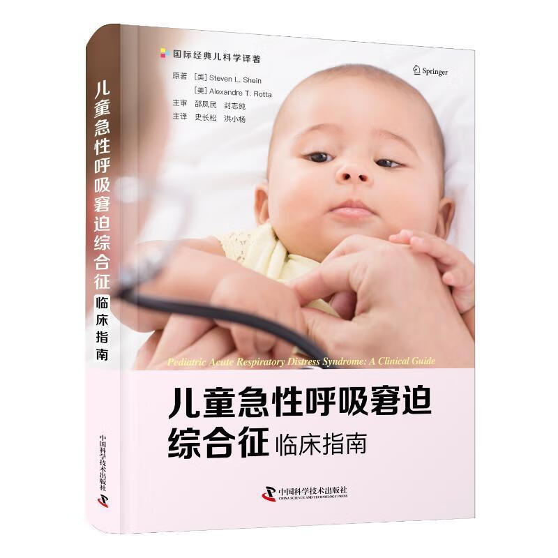 急性呼吸窘迫综合征临床指南学技术出版社9787504694508 医学书籍