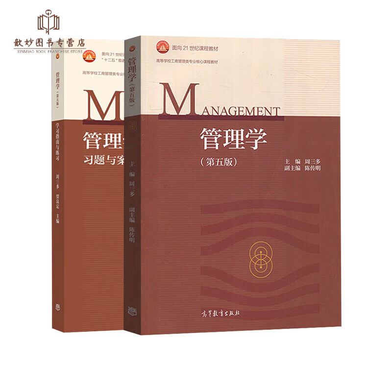 南京大学管理学第五版习题与案例周三多高等教育出版社考研教材用书管理学理工商管理类核心课程教材 管理学(第五版)书+习题与案例
