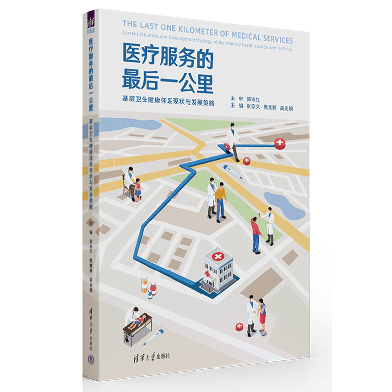 医疗服务的最后一公里(基层卫生健康体系现状与发展策略)(精)