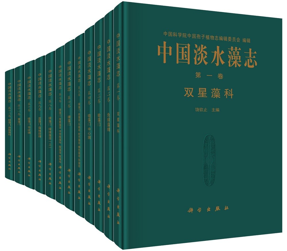 中国淡水藻志（1988-2016年，20卷）