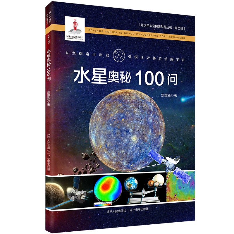 水星奥秘100问《现货速发》