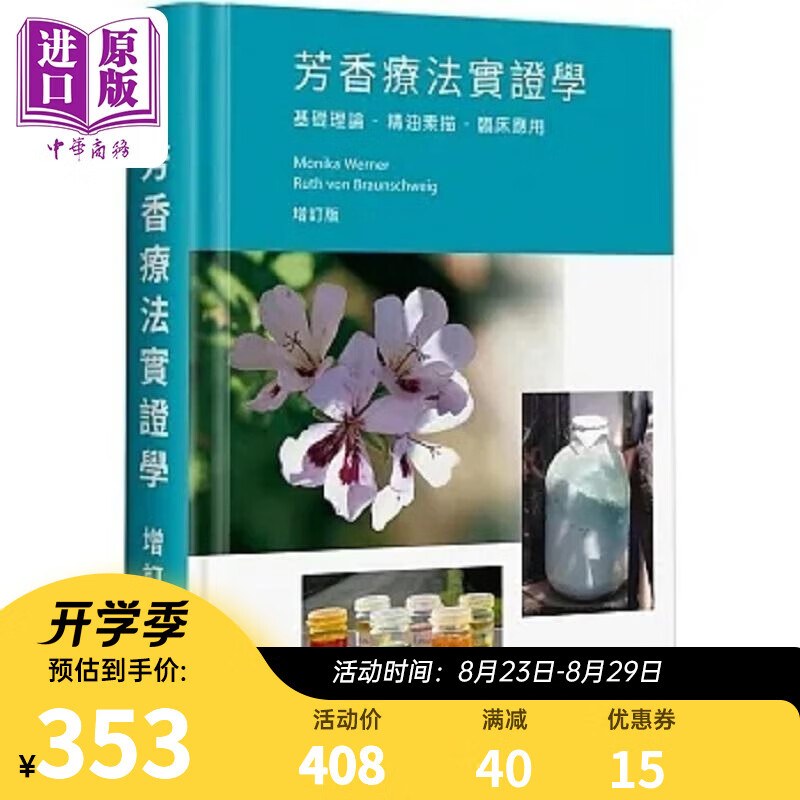 预售 芳香疗法实证学 基础理论 精油素描 临床应用 港台原版 莫妮卡 茹丝 冯 布朗斯格 社团法人德芳亚太研究发展协会