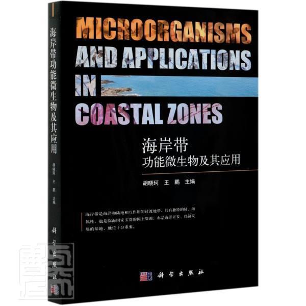 海能微生物及其应用者_胡晓珂王鹏责_朱瑾李悦付丽科学出版社9787030639950/科学与自然书籍