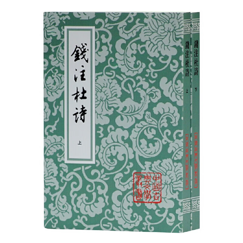 钱注杜诗(全二册)(平)(中国古典文学丛书)