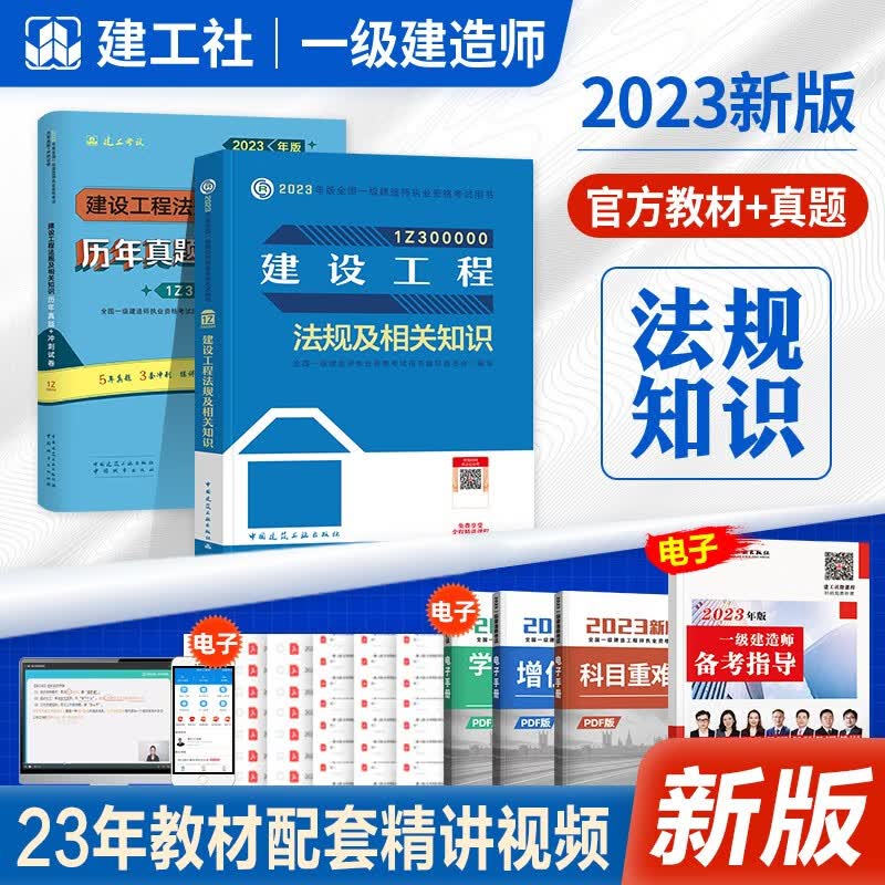 【一建教材2023法规】2023一建教材2023 一级建造师2023教材 2023一建教材法规单本建设工程法规及相关知识书历年真题试卷章节题库 中国建筑工业出版社一建法规