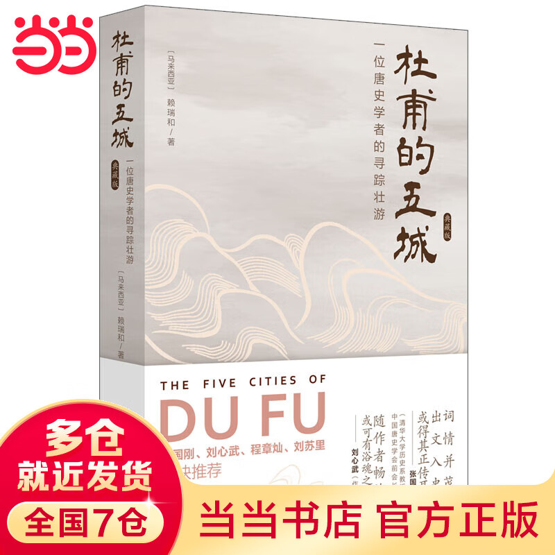 杜甫的五城：一位唐史学者的寻踪壮游（典藏版）