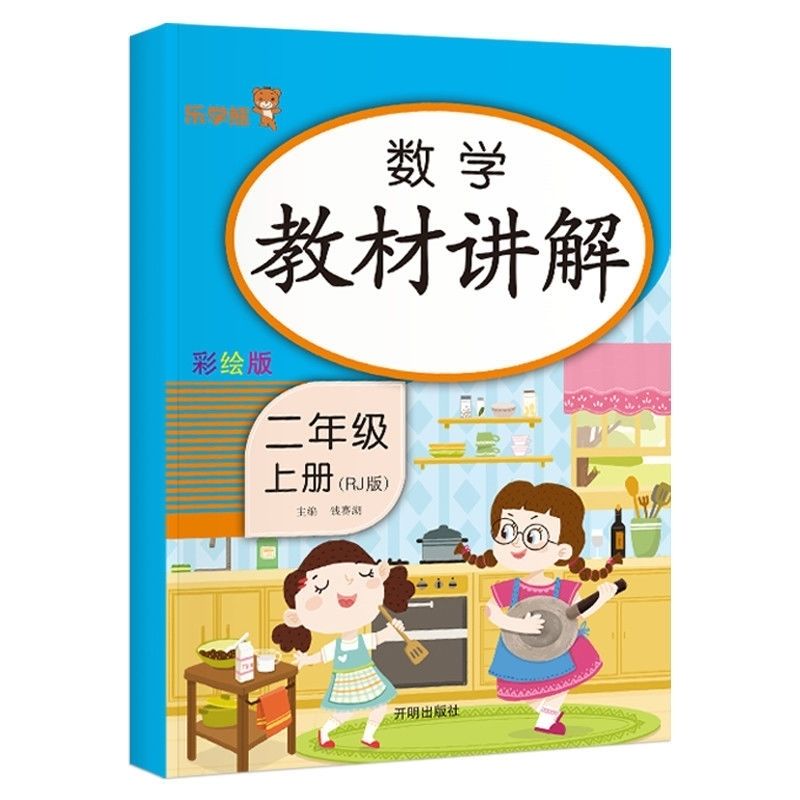 正规二年级上册语文数学教材讲解人教版同步字词句段篇全解教材辅导书 二年级上册数学教材讲解