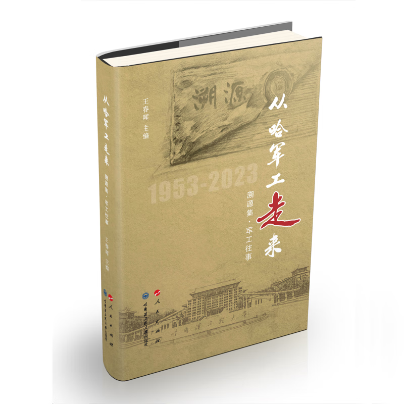 从哈军工走来（上、中、下）