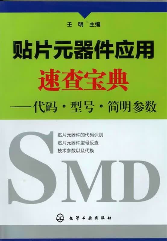 贴片元器件应用速查宝典--代码·型号·简明参数 壬明 主编 化学工业出版社