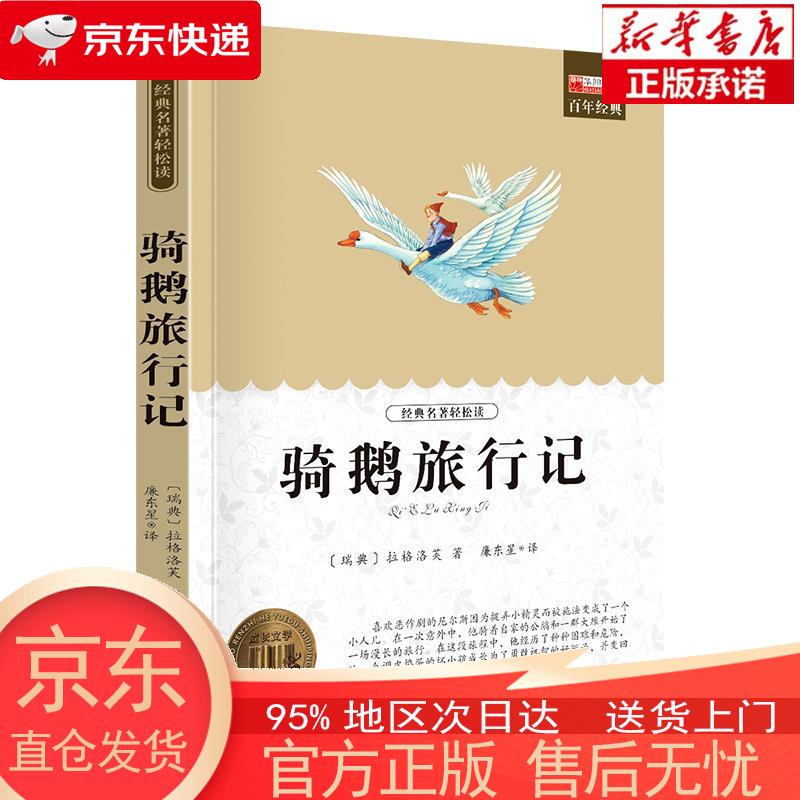 【新华 全新速发】骑鹅旅行记名著快乐阅读书系 [瑞典]拉格洛芙 世界图书出版公司 塞尔玛·拉格洛