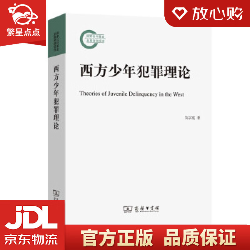 西方少年犯罪理论 吴宗宪 著 商务印书馆