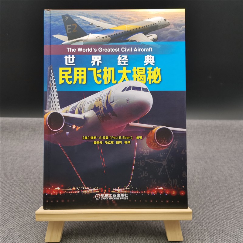 世界经典民用飞机大揭秘 保罗·艾登 机械工业出版社 9787111654766 科普读物书籍