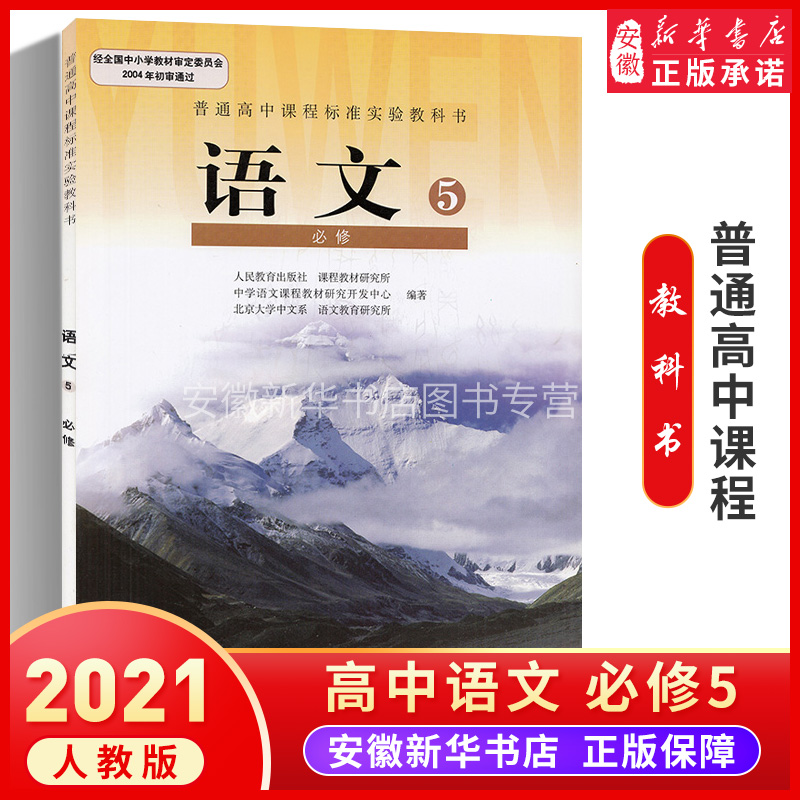 高中语文必修5课本人教版高二上册教材教科书高中语文必修五课本 高中语文必修5语文必修五语必修5