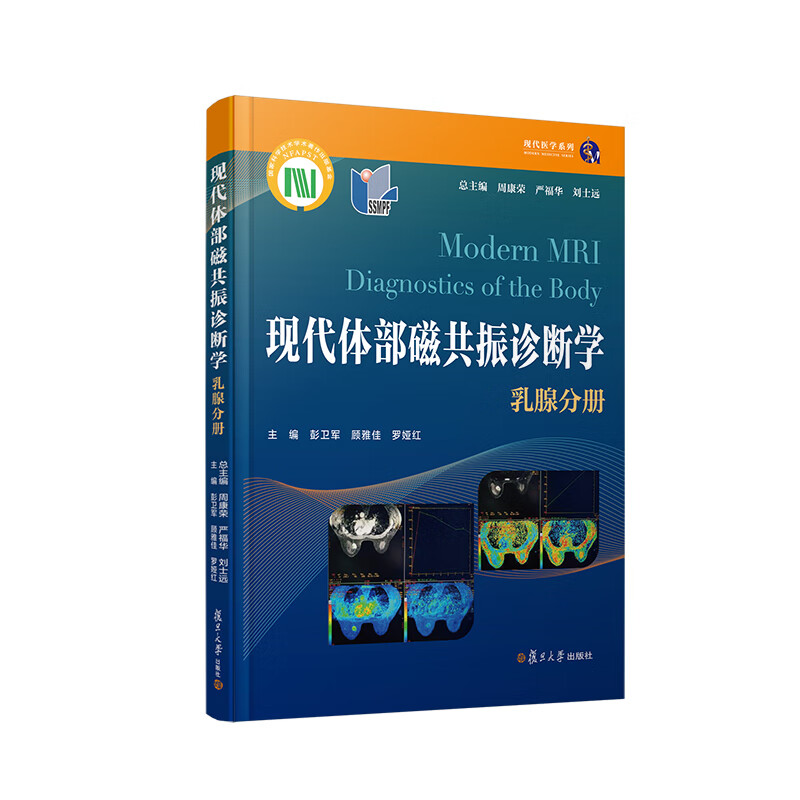 现代体部磁共振诊断学：乳腺分册