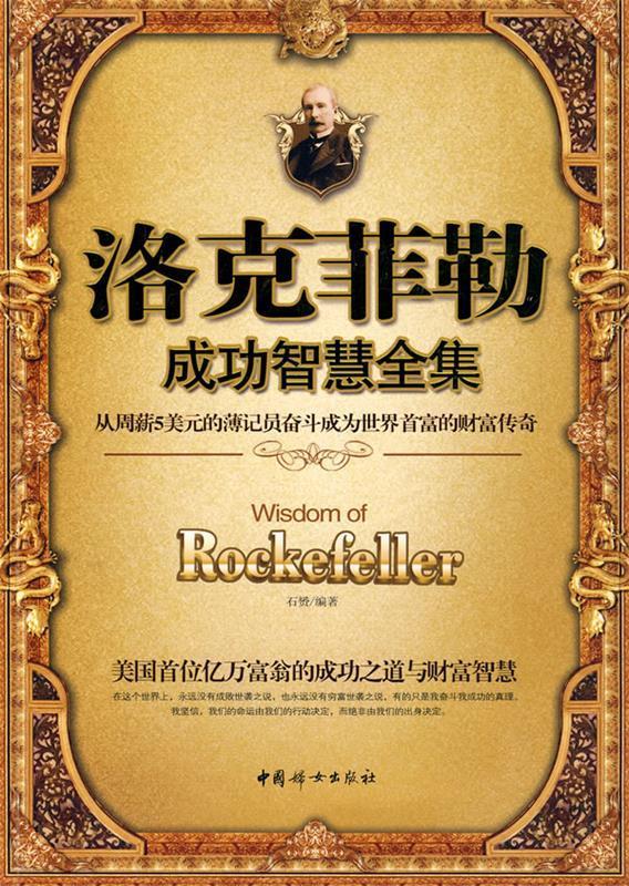 洛克菲勒成功智慧全集（书皮轻微破皮内容全新）