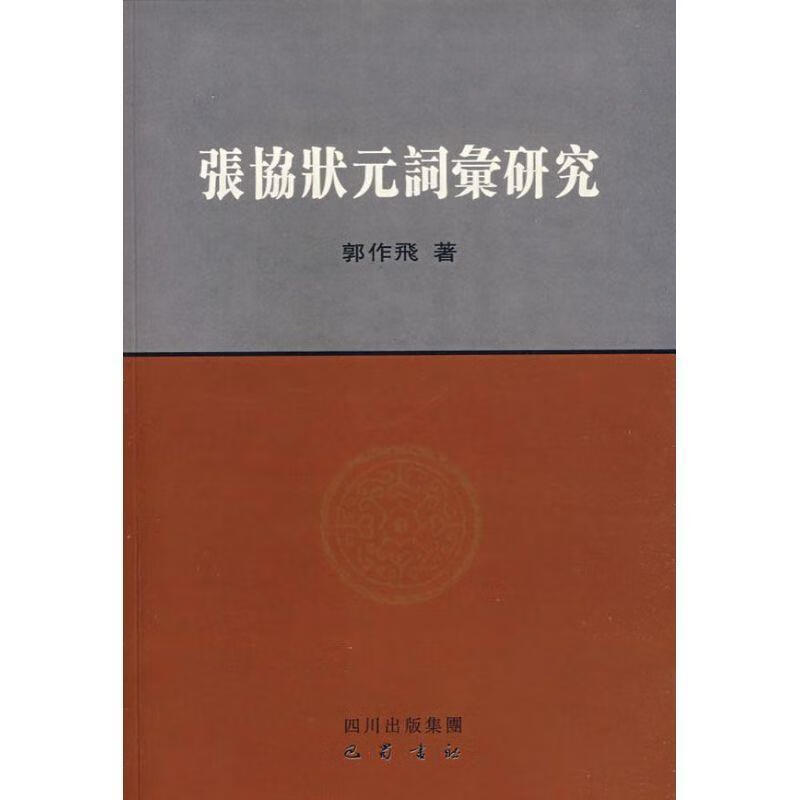 张协状元词丛研究 郭作飛 著 巴蜀书社