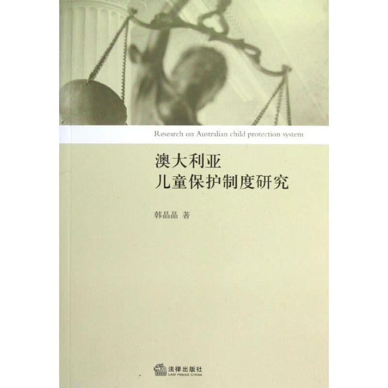 澳大利亚儿童保护制度研究韩晶晶9787511840844法律出版社