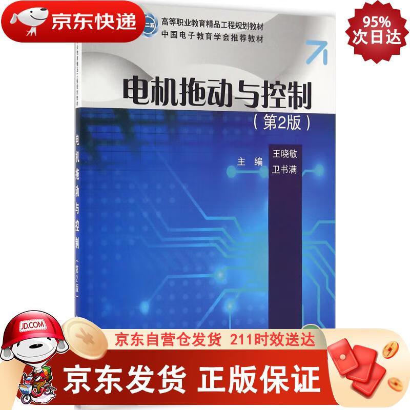 电机拖动与控制（第2版） 电子工业出版社 9787121296215
