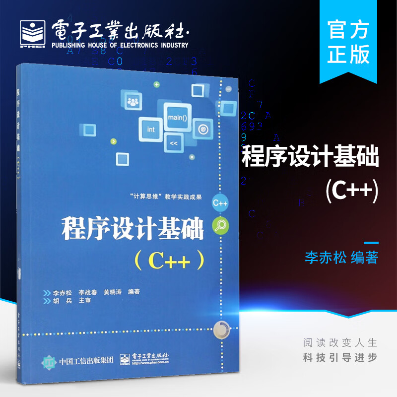 官方 程序设计基础 李赤松 李战春 黄晓涛 大教材教辅 大学教材 电子工业出版社