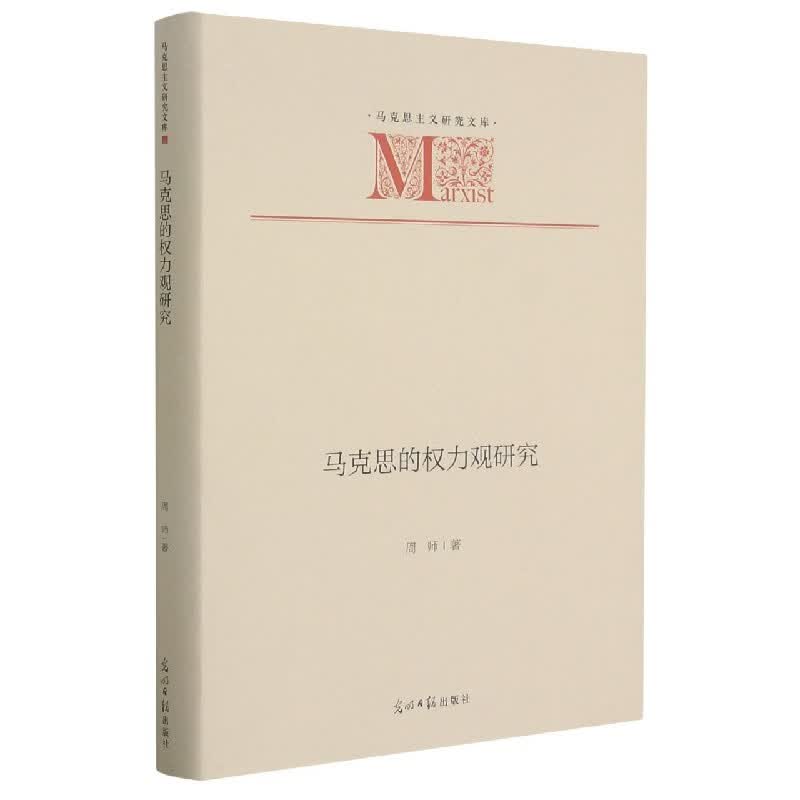 马克思的权力观研究(精)/马克思主义研究文库