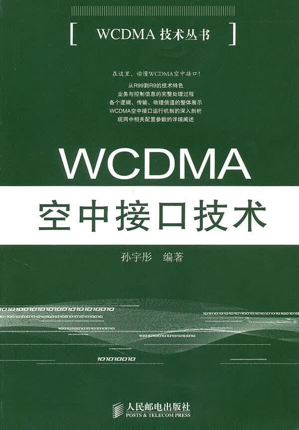 WCDMA空中接口技术