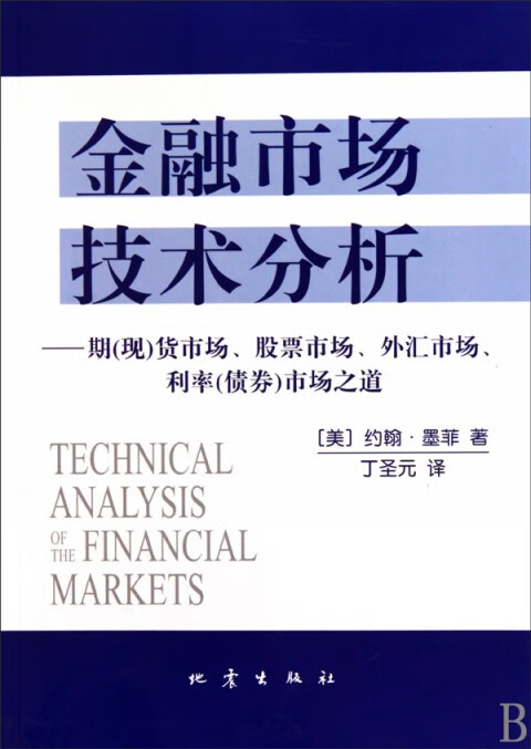 金融市场技术分析--期现货市场股票市场外汇市场利率
