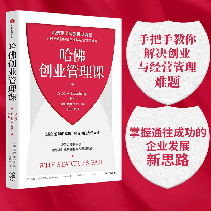 哈佛创业管理课 掌握通往成功的企业发展新思路 汤姆·艾森曼 著 中信出版