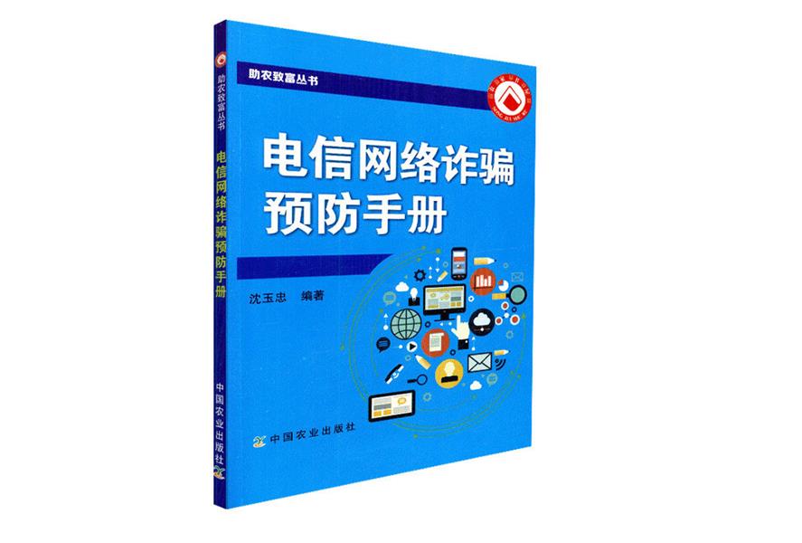 电信网络诈骗预防手册