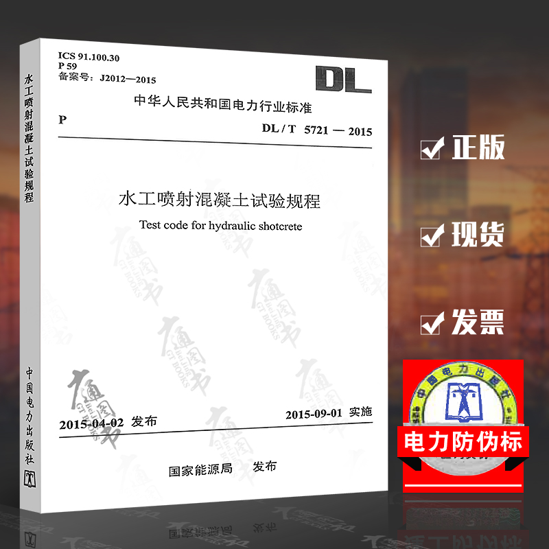 DL/T 5721-2015 水工喷射混凝土试验规程