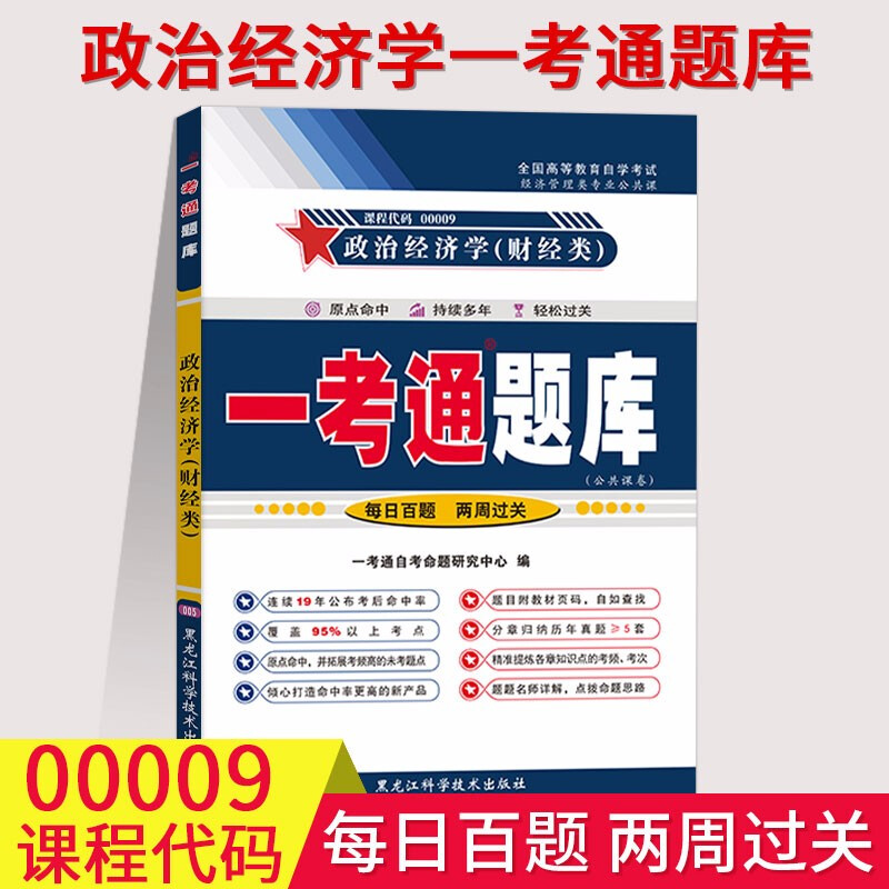 包邮2022自考练习题00009政治经济学（财经类）一考通题库附2套真题同步知识点讲解同步练习辅导