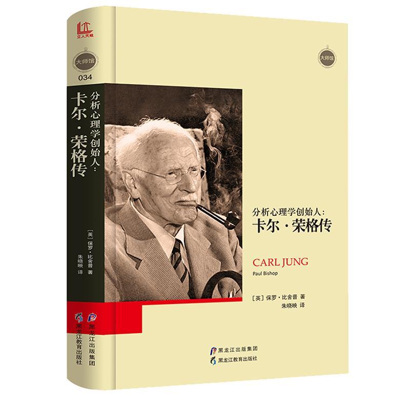 包邮：分析心理学创始人:卡尔·荣格传传记荣格 图书