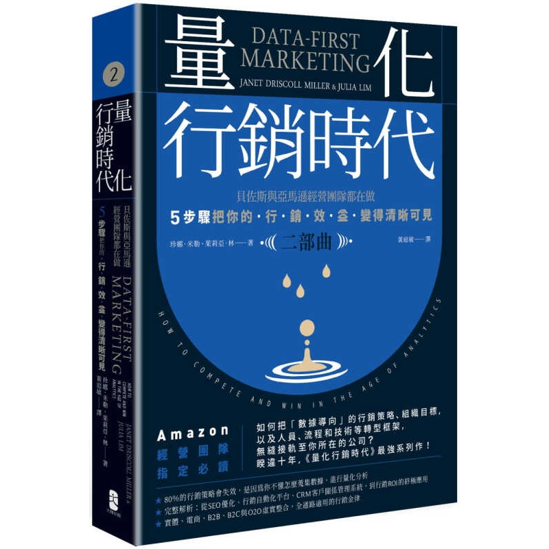 现货台版 珍娜．米勒量化营销时代二部曲：贝佐斯与经营团队都在做，5步骤把你的「营销效益」变得清晰