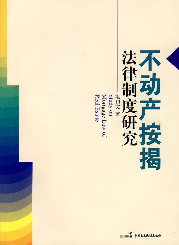 不动产按揭法律研究