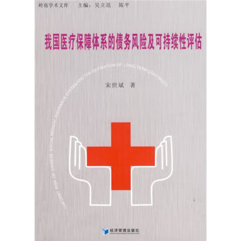 我国医疗保障体系的债务风险及可持续性评估